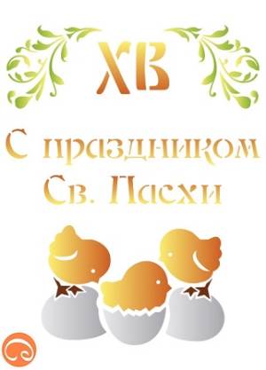 Трафарет С праздником Св.Пасхи: - интернет-магазин рукоделия Тетушка.Ру